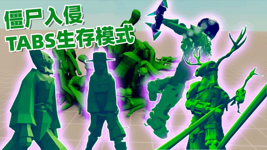 《全面战争模拟器》生存模式:所有兵种大战僵尸!