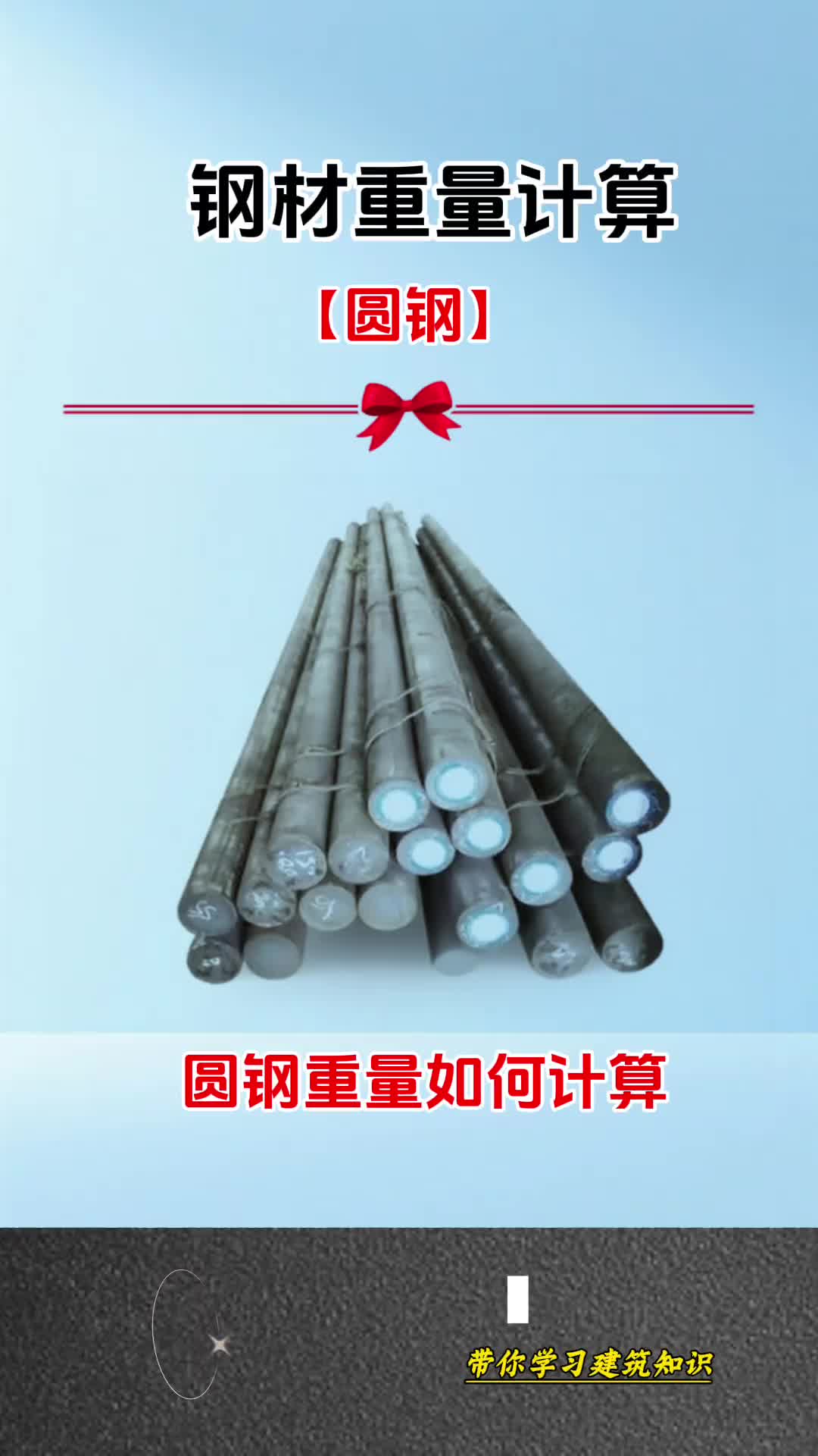 圆钢重量如何计算? #工城司#钢材