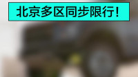 北京多区同步限行,皮卡无缘六环内