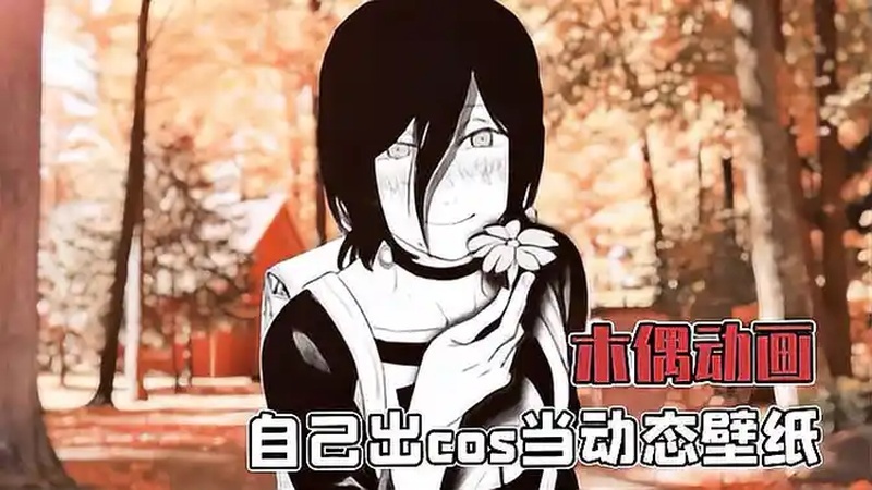 真人木偶动画当动态壁纸?这也太绝美了吧!