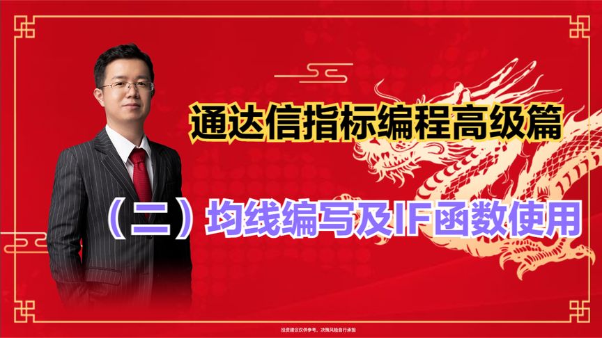 通达信指标编程高级篇(二):一天均价线编写及if函数使用