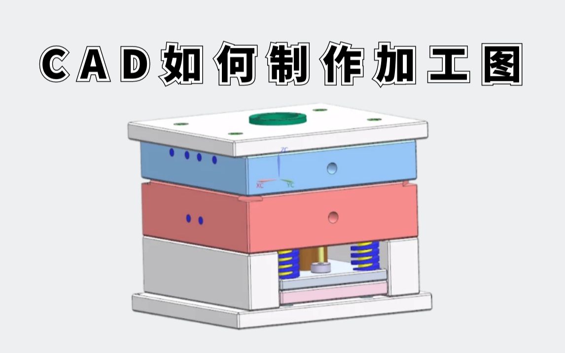 CAD如何制作加工图 模具绘图员 模具助理 必备技能!