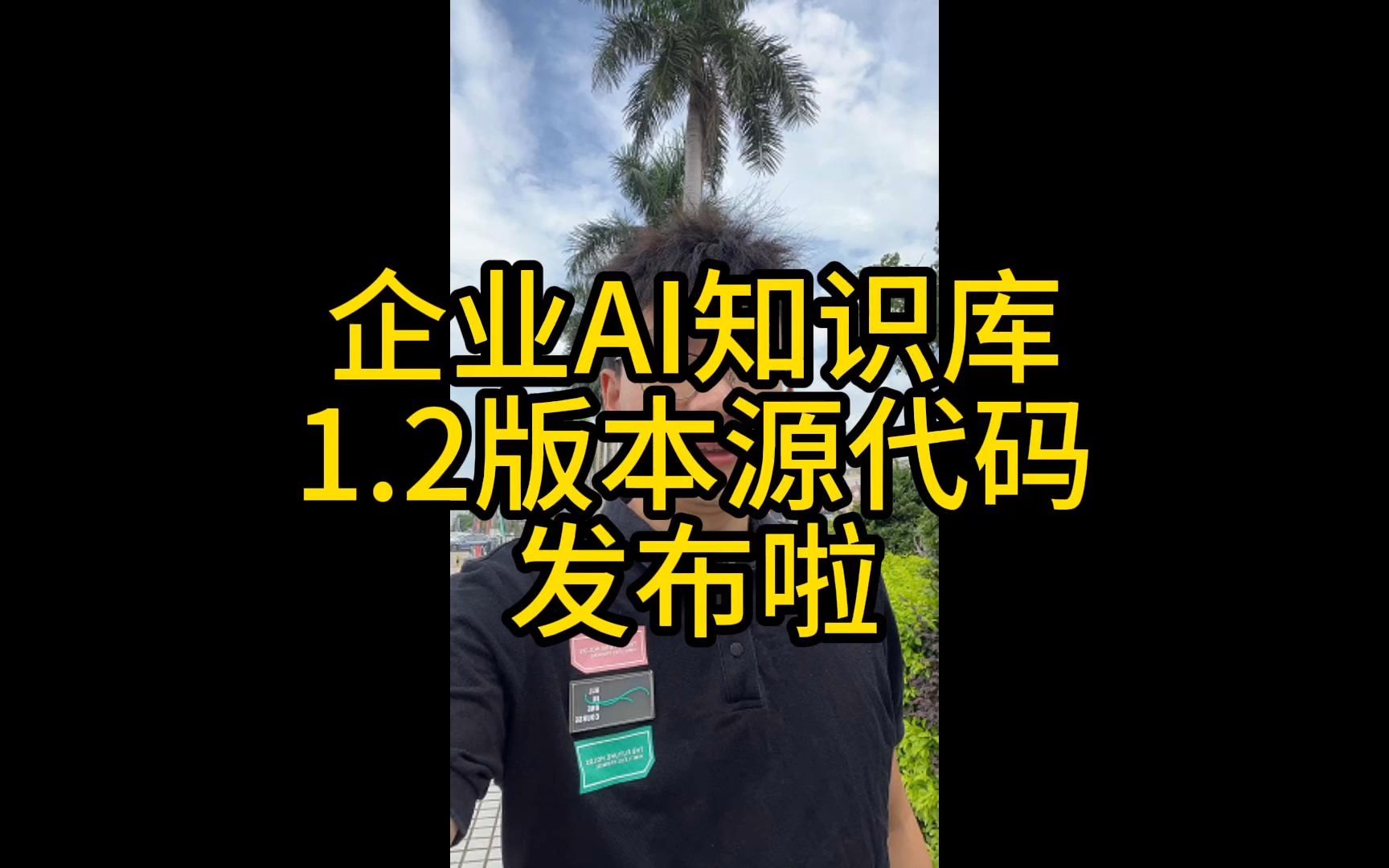 企业AI知识库1.2版本源代码发布啦