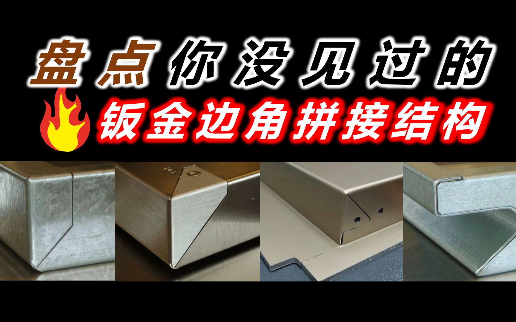 盘点那些你没见过的钣金边角拼接结构