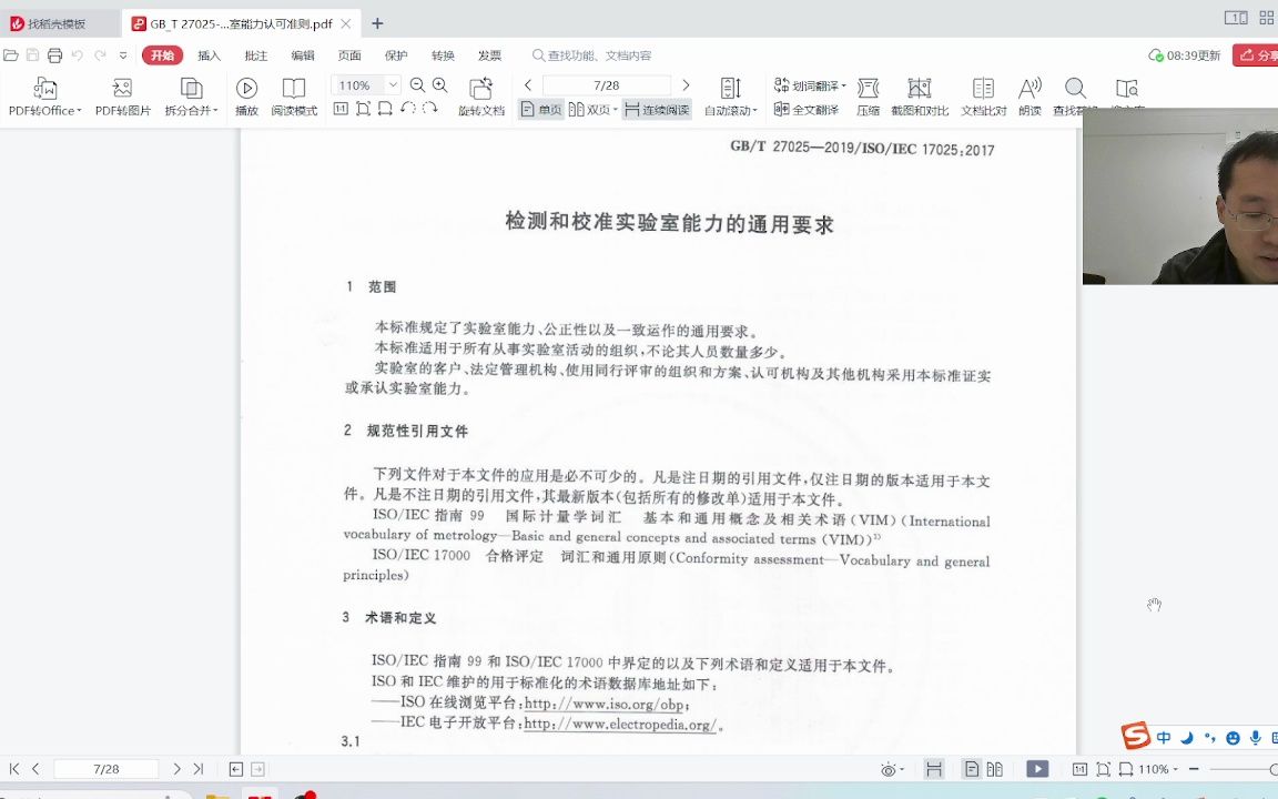 GB_T 27025-2019 2 规范性引用文件