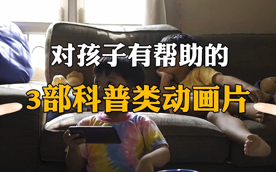 对孩子有好处的动画片
