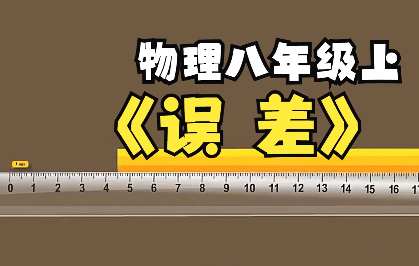 1.1.3误差 人教版 初中物理八年级上 第一章机械运动 长度和时间的测量
