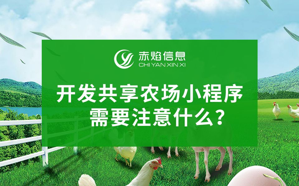 开发共享农场小程序需要注意什么?智慧农场平台开发,认养农业小程序...