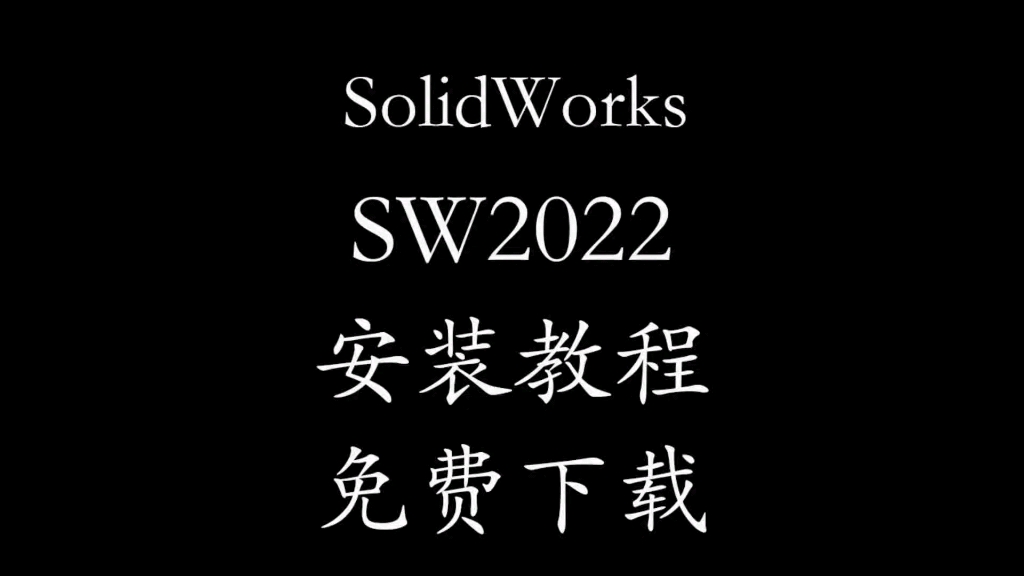 solidworks2022机械设计软件安装教程,Sw2022激活步骤软件都免费...