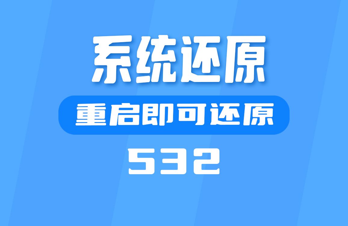 怎么设置电脑系统还原?用它重启电脑即可还原