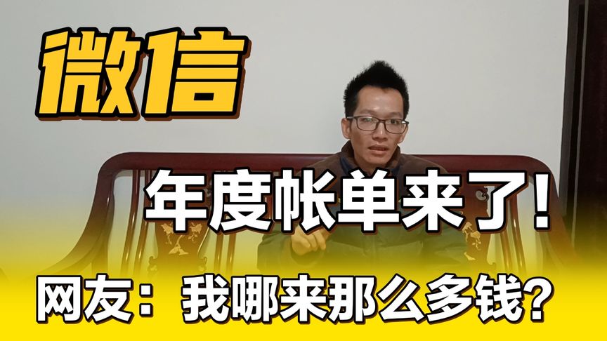 微信年账单来了!网友:我哪来那么多钱?