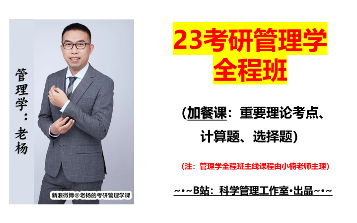 23考研老杨讲透管理学真题(名词、简答、论述、案例、计算、选择)