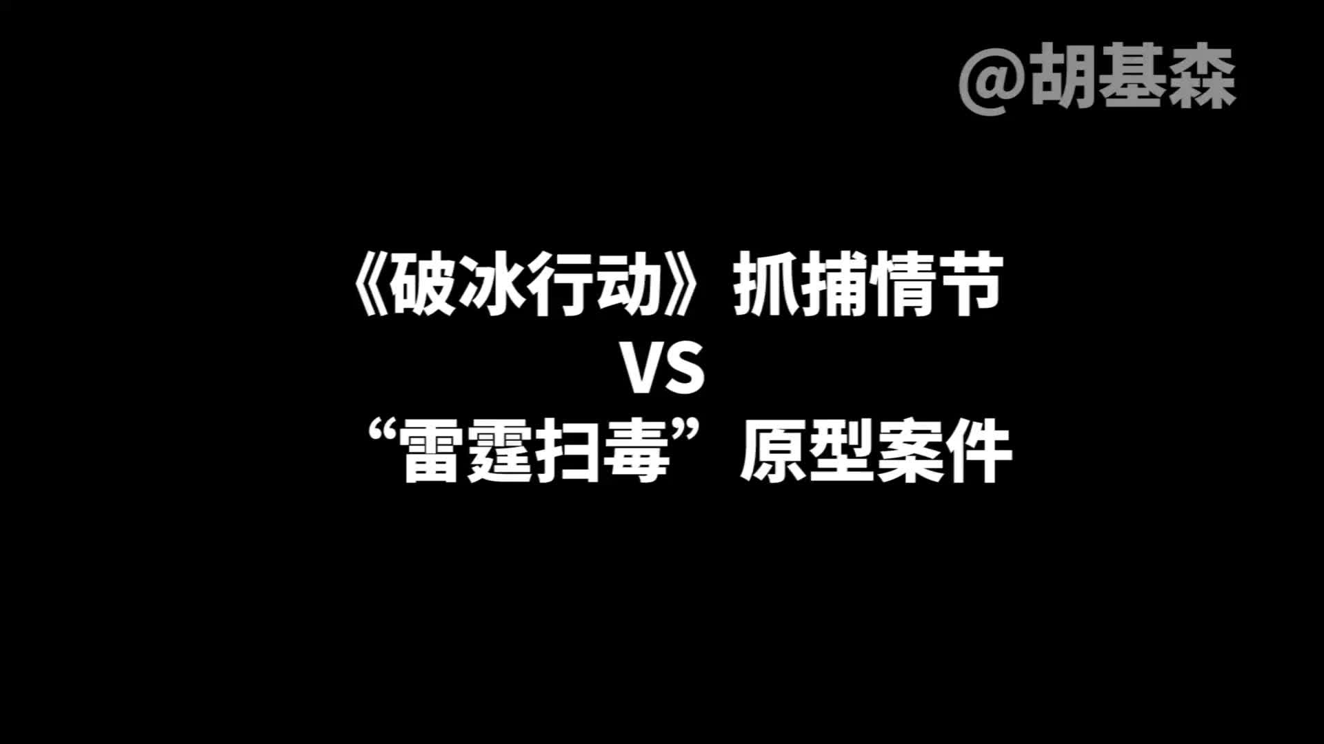 神还原!《破冰行动》抓捕行动 vs“雷霆扫毒”真实案件