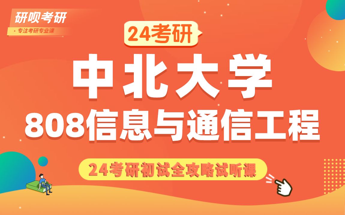 24中北大学信息与通信工程(中北通信)808电子技术/小常学长/研呗考研...