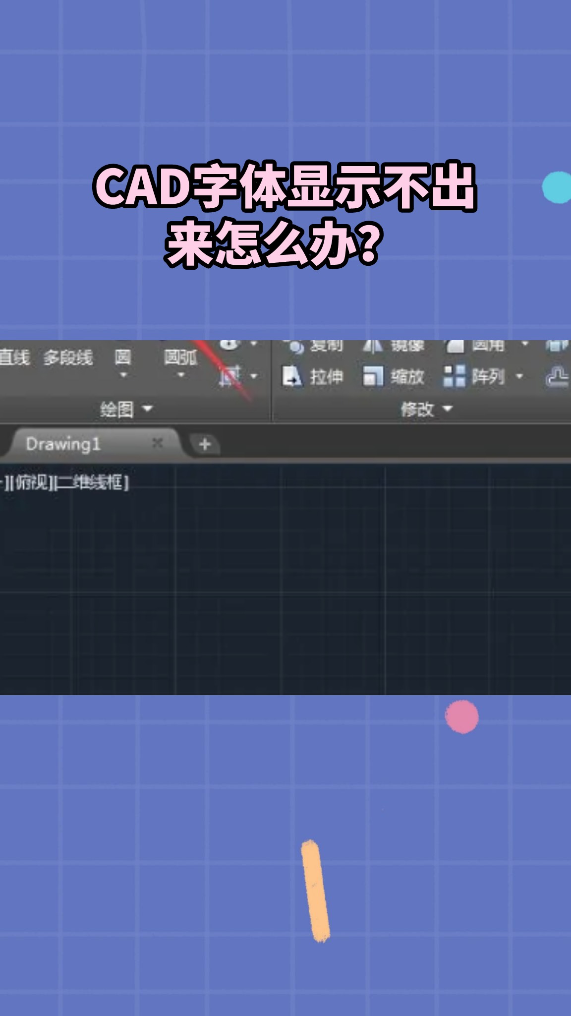 CAD字体显示不出来怎么办?