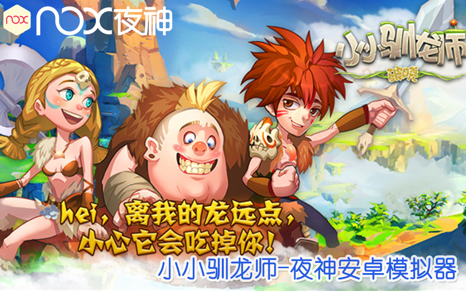 【游戏】小小驯龙师手游电脑试玩-夜神安卓模拟器