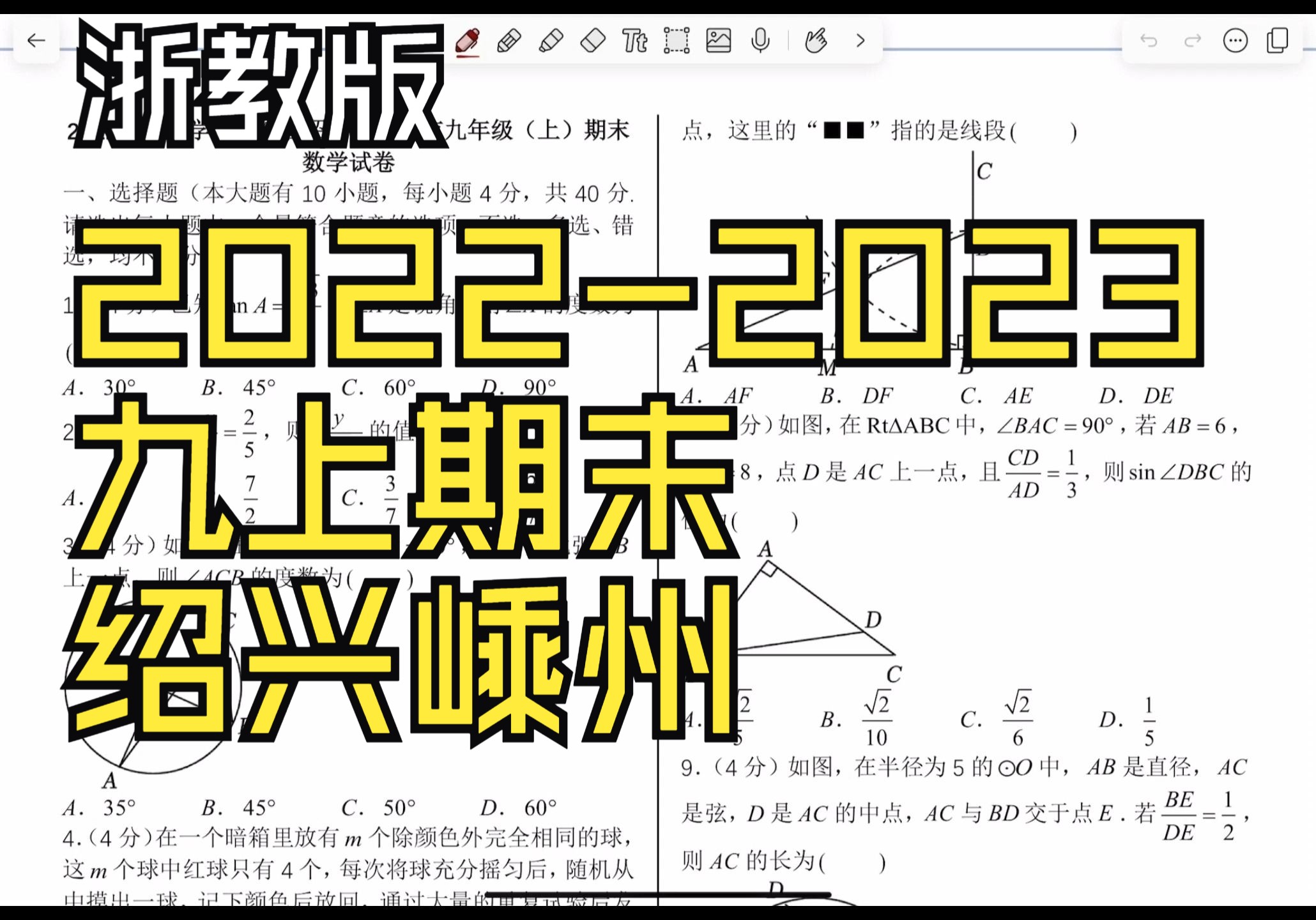 2022-2023学年浙江省绍兴市嵊州市九年级(上)期末数学试卷2
