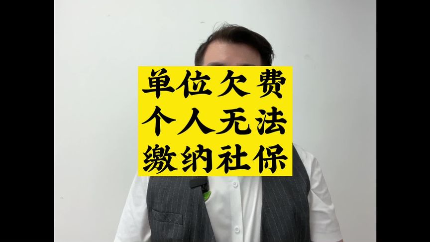 单位欠缴社保费#社保 #五险一金
