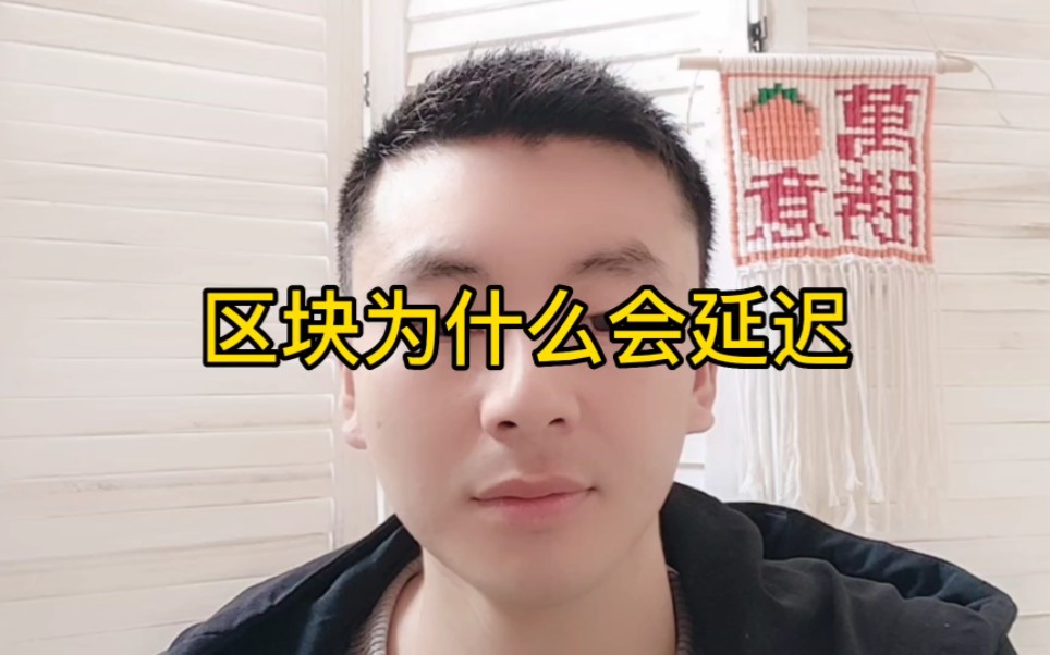 pi节点区块为什么会延迟