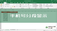 在Excel中, 如何将手机号按照格式进行分段显示呢?