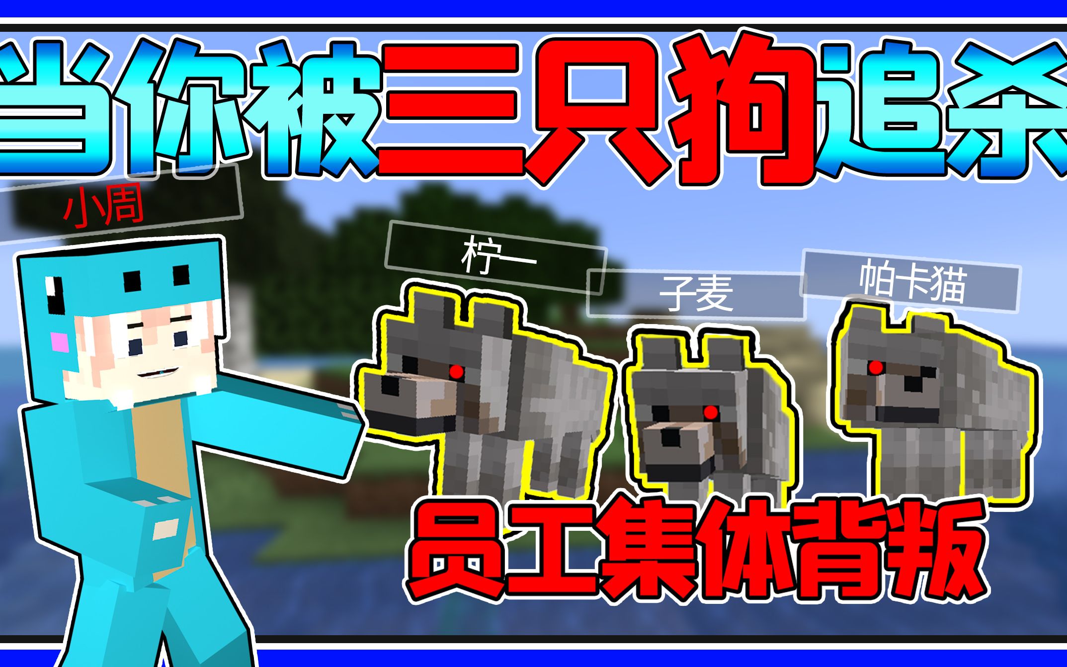 当你的员工转生成了3条狗来追杀你!我的世界追杀#5