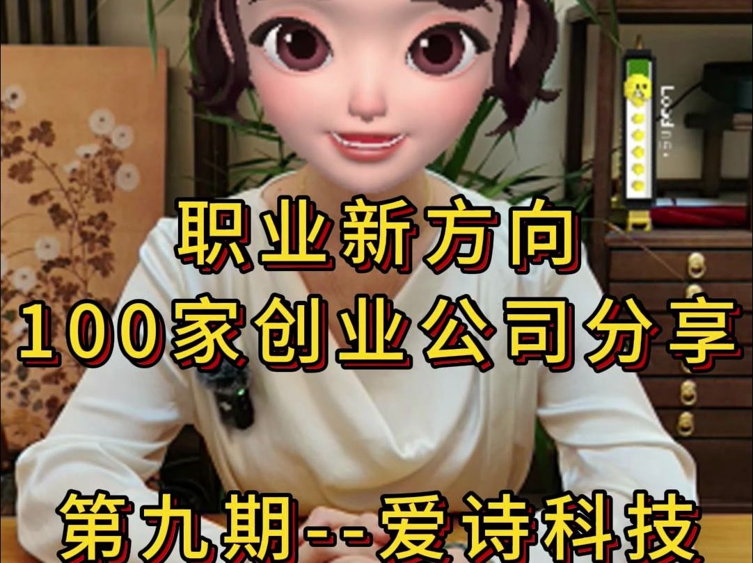 职业新方向-100家风口创业公司-第九期-爱诗科技