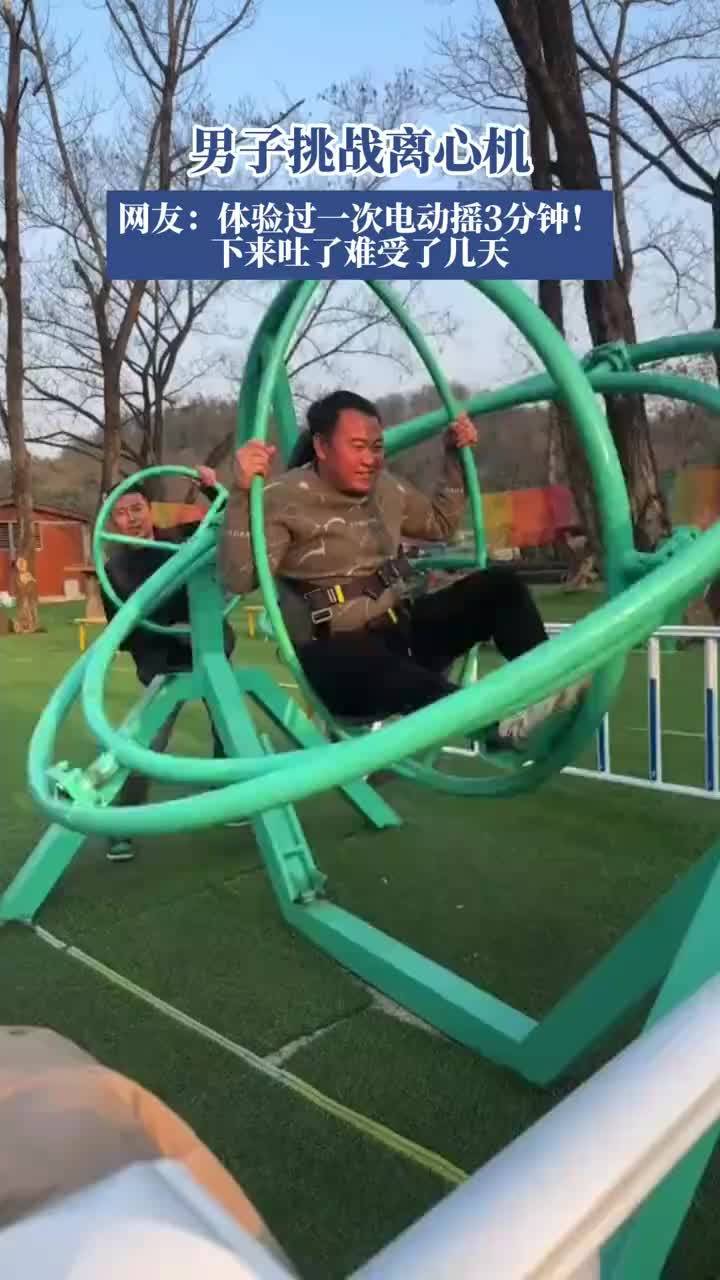 男子挑战离心机,网友:体验过一次3分钟!下来吐了难受了几天