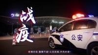 疫情在前,警察不退! #抗击疫情公安在行动众志成城,共克时艰!“疫”...
