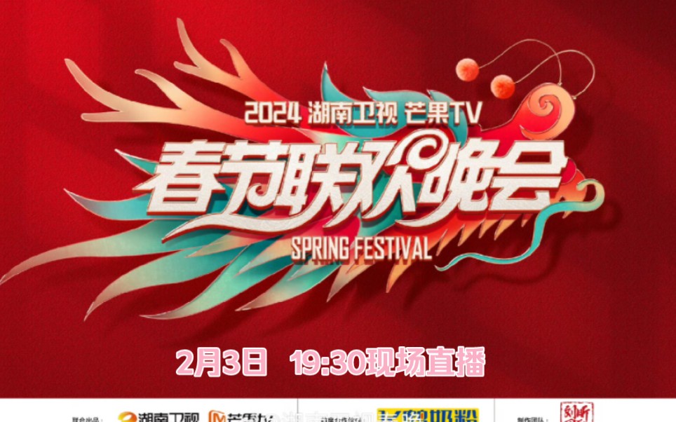 美好生活抬头见,龙年就要龙抬头。2024湖南卫视芒果TV春节联欢晚会,...