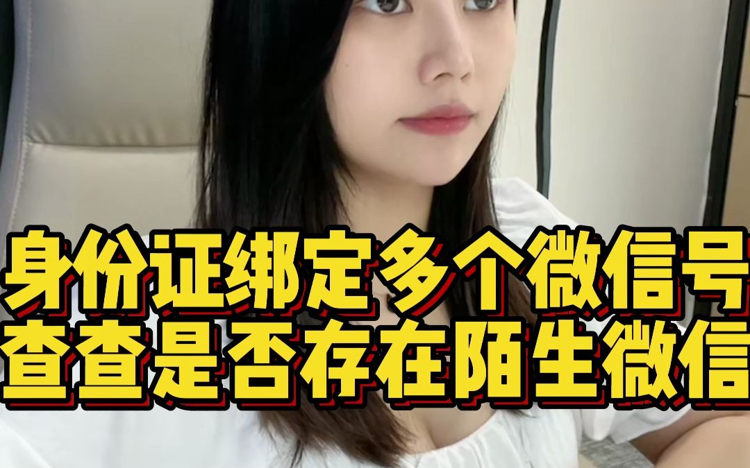 有微信的一定记得去看看,你的身份证绑定了那些微信,小心自己的信息...
