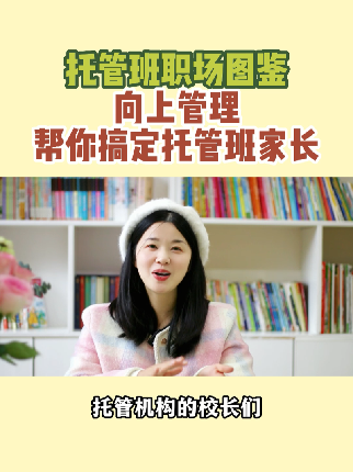 托管班职场图鉴 教你做好向上管理! #托管 #职场 #向上管理