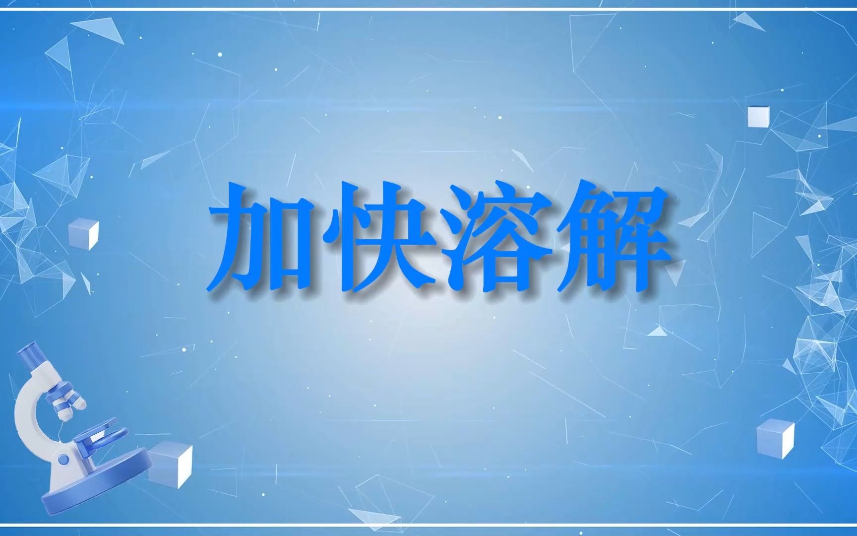 科学三上—加快溶解