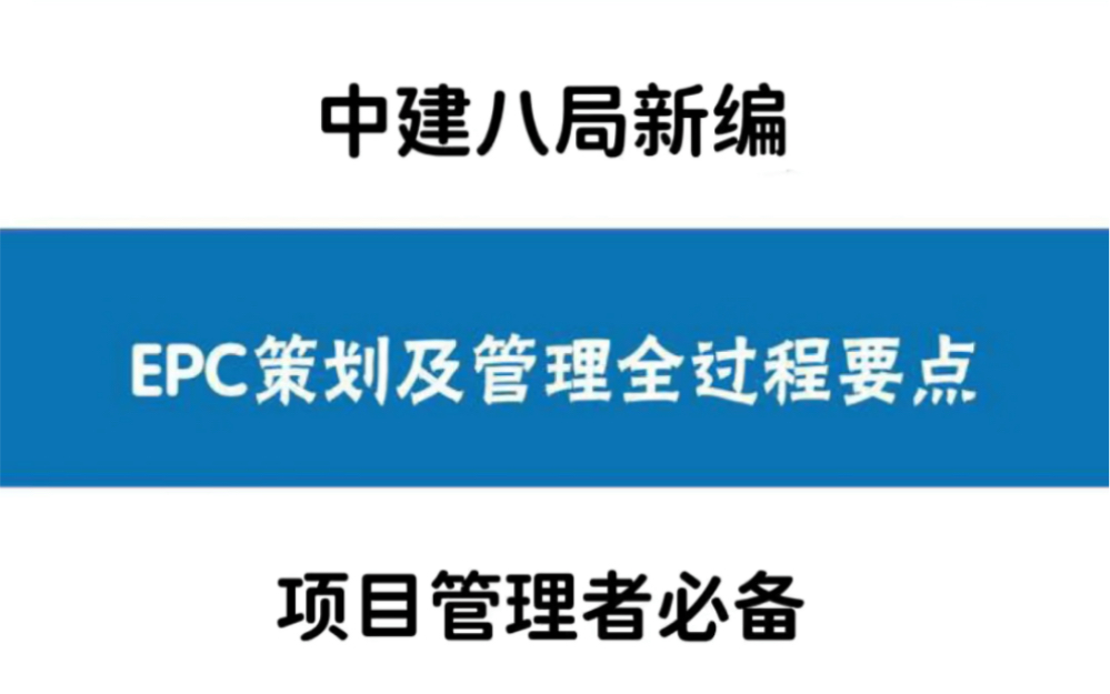 中建八局新编EPC策划及管理过程要点,项目管理者必备