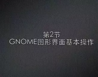 2.Linux视频教程:GNOME图形界面基本操作