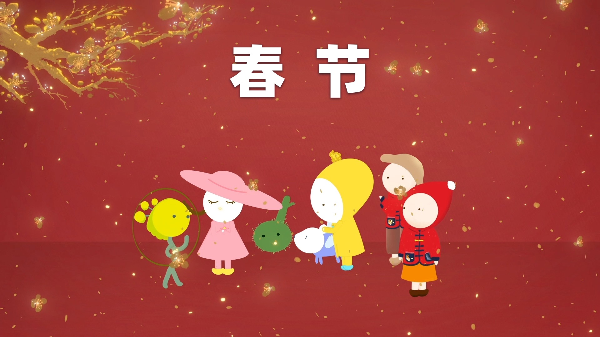 这是春节|用15分钟让孩子们了解春节来历、习俗和情感等等