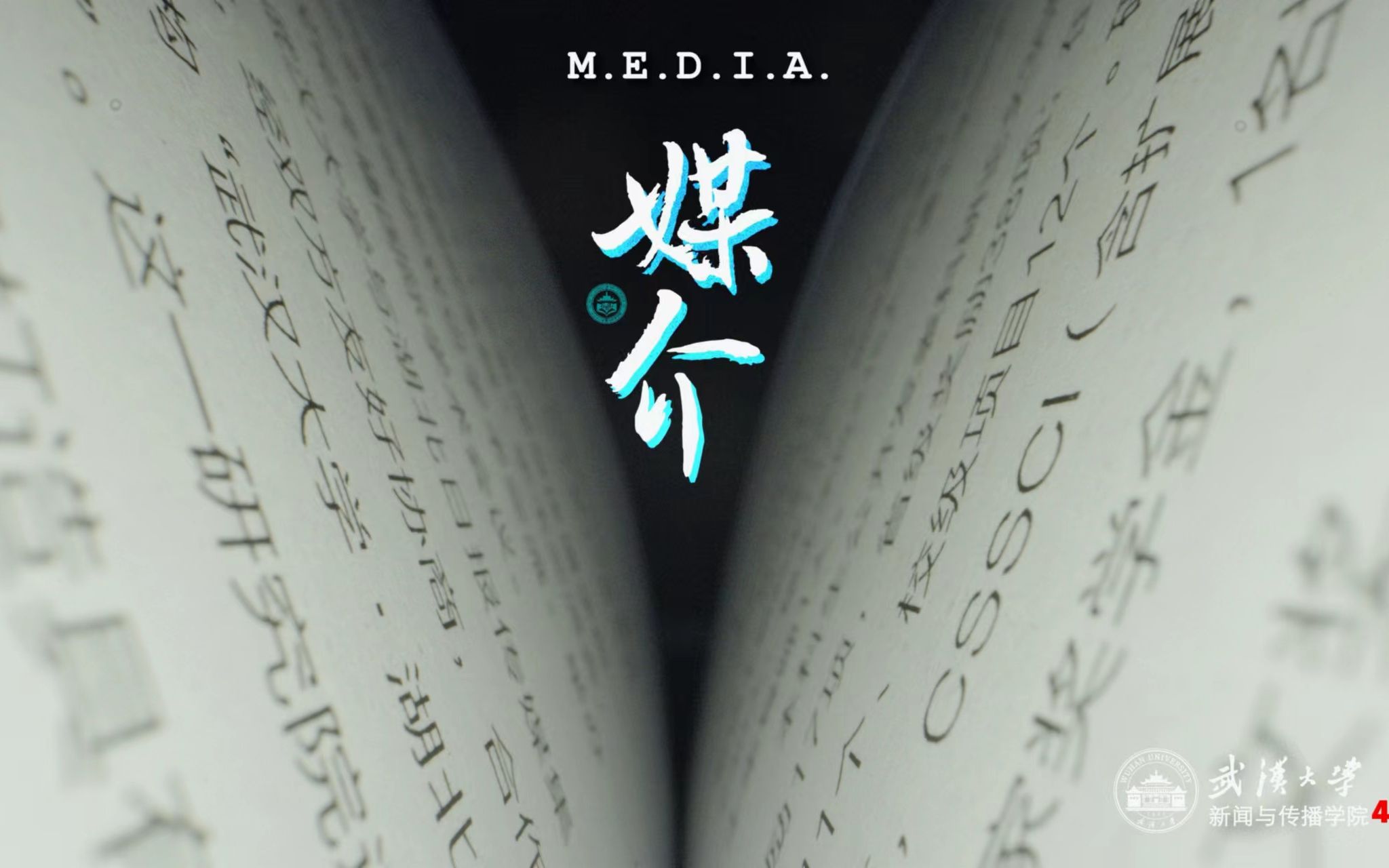 《媒介》|M.E.D.I.A.|武汉大学新闻与传播学院40周年