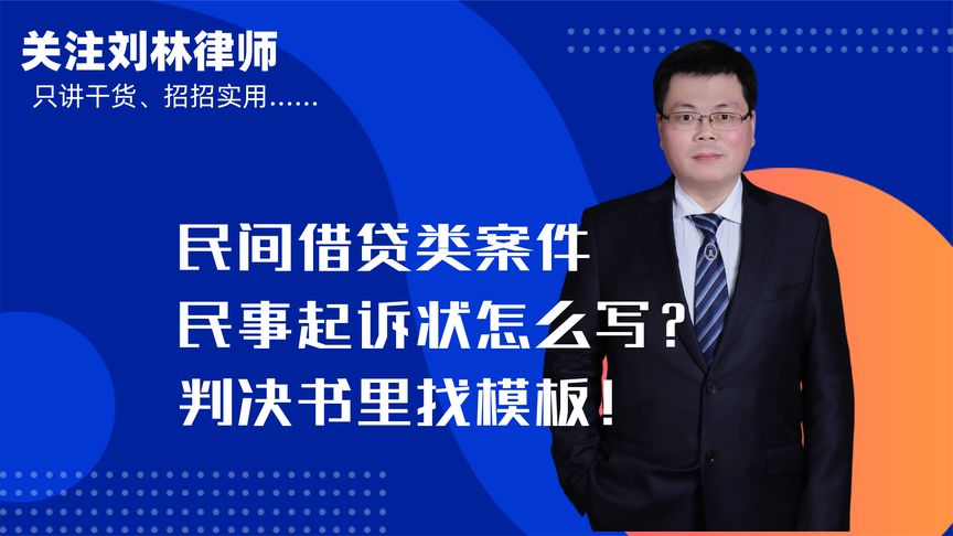 学到了,民间借贷类的民事起诉状怎么写?判决书里找模板!