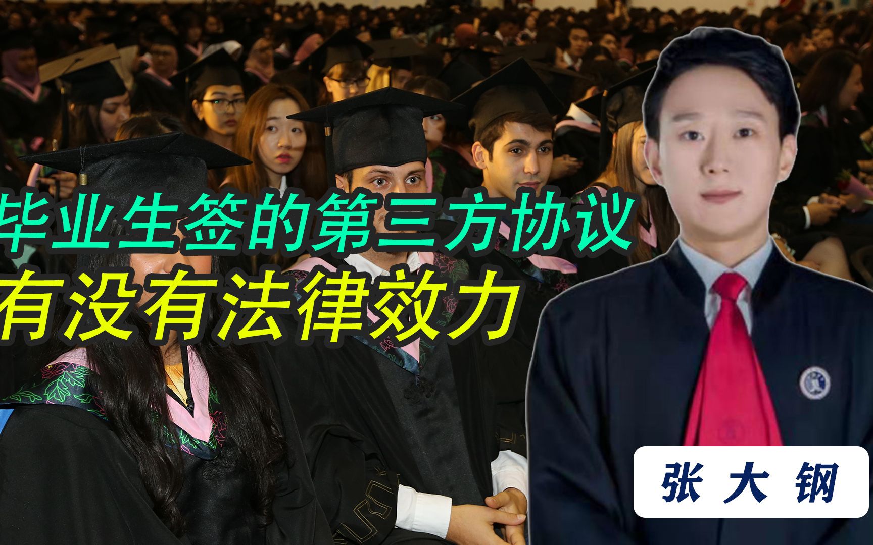 这个视频带你了解,毕业生签的第三方协议,具不具有法律效力?