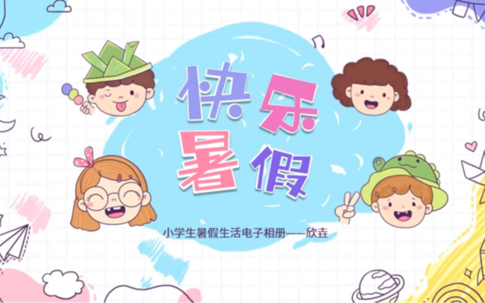 1389-卡通儿童我的暑假生活快乐暑假暑假计划主题PPT模板