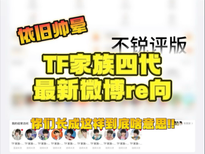 【TF家族四代最新微博re版】有人让我帅到失眠|一个个到底啥意思