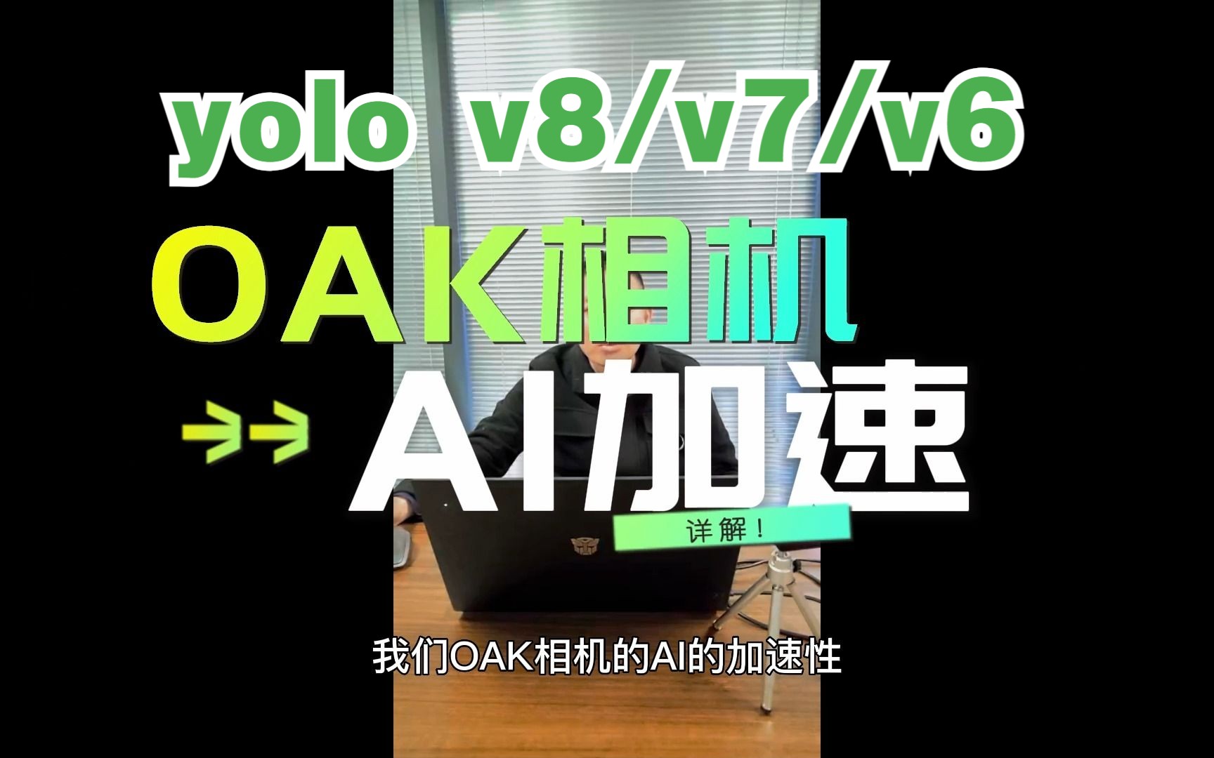 测测yolo V8/V7/V6模型跑在AI深度相机里的帧率,有60FPS?