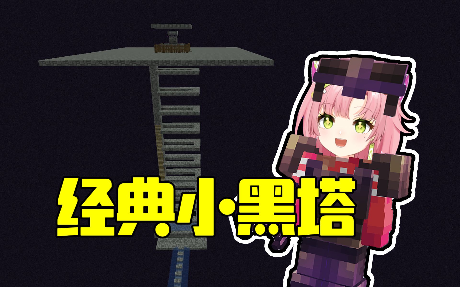 1.20.1全进度生存P22经典小黑塔!【我的世界】