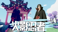 TABS搞笑游戏 第31集 全面战争模拟器:试玩火影忍者模组,宇智波鼬...