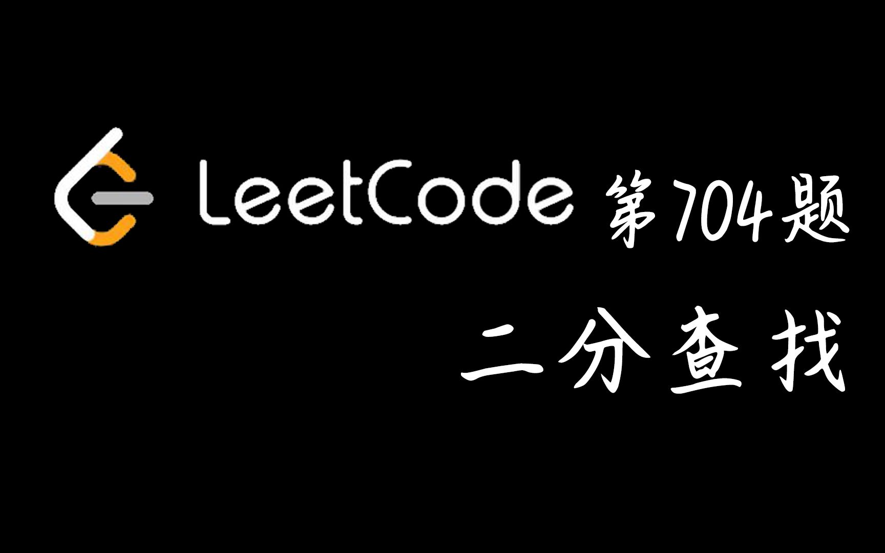 【LeetCode704】二分查找|数据结构
