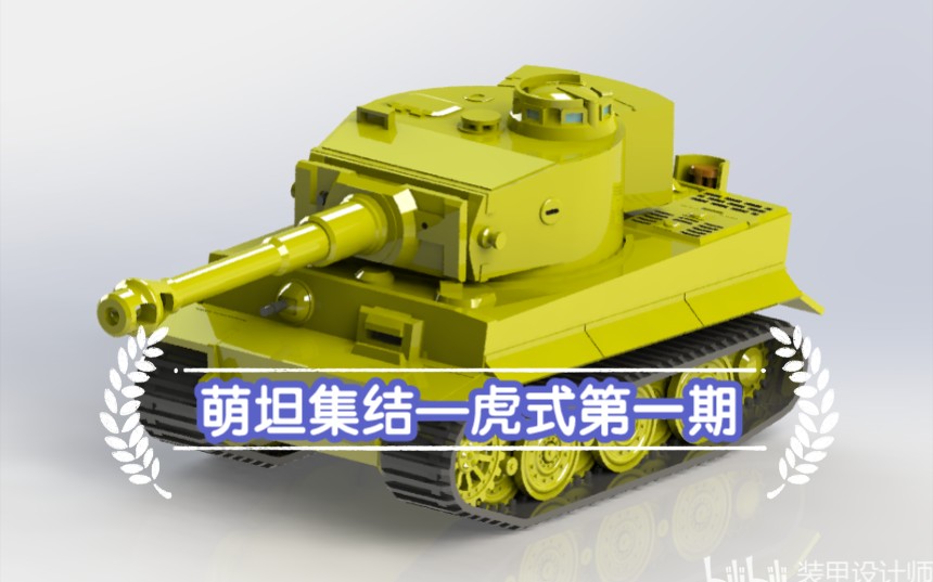 3D打印Q版坦克萌坦集结—虎式系列第一期