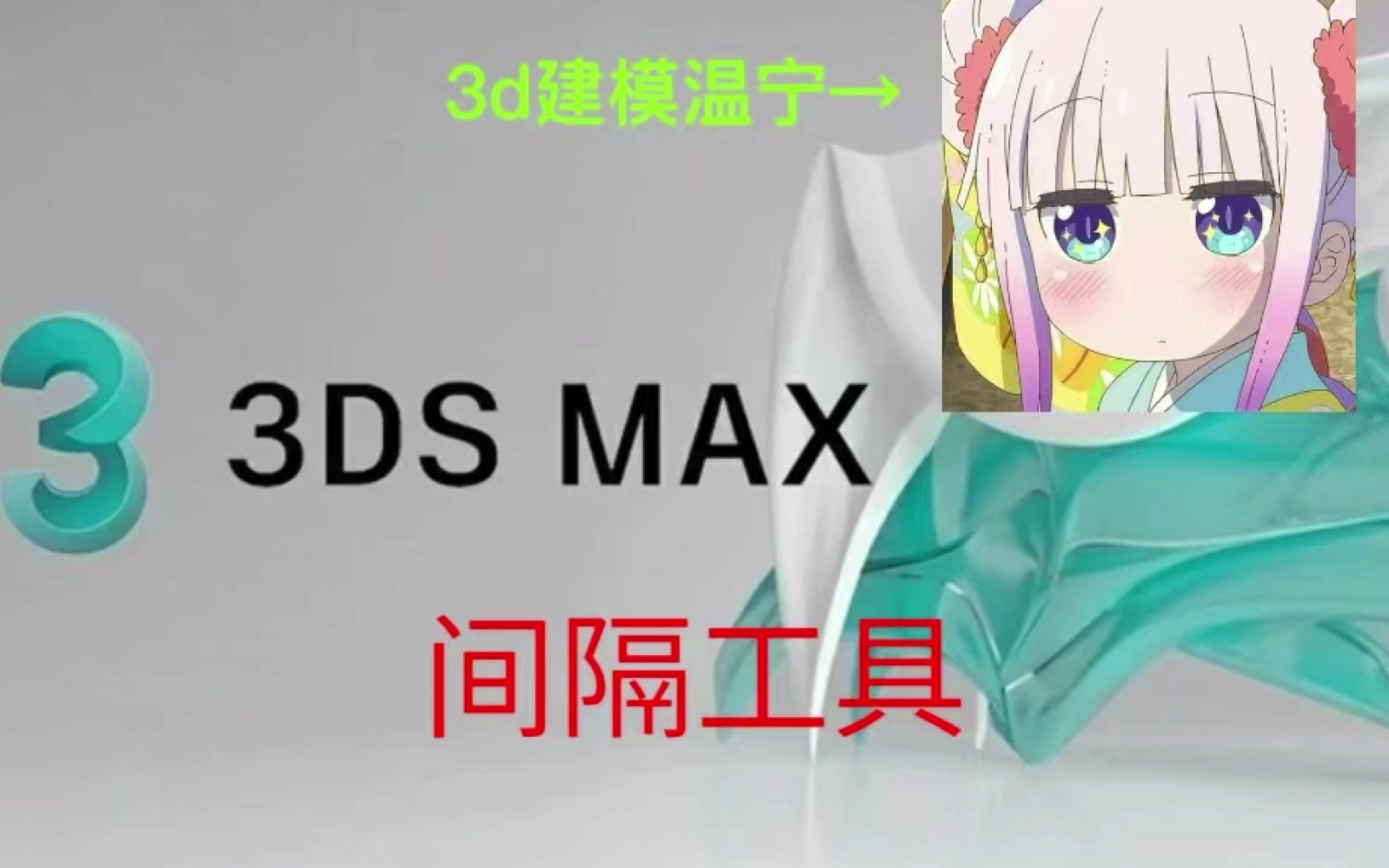 (17)3dmax全套教程 间隔工具与镜像