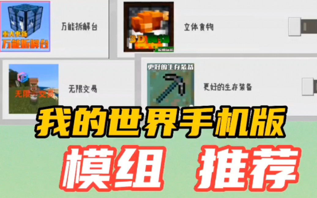 我的世界手机版模组推荐:这模组免费,真不错