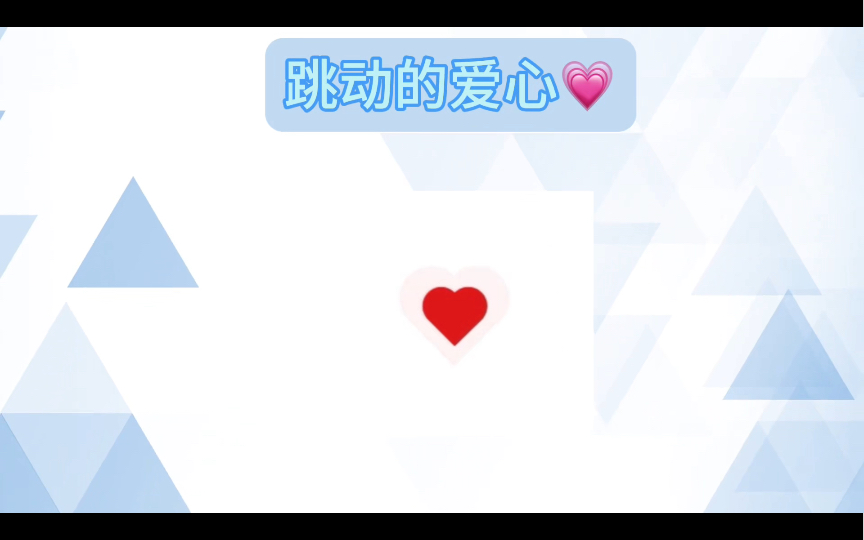 【html➕css】一分钟制作浪漫的跳动爱心ߒ