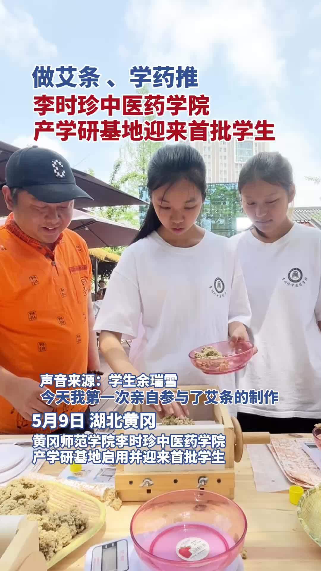 做艾条、学药推,李时珍中医药学院产学研基地迎来首批学生