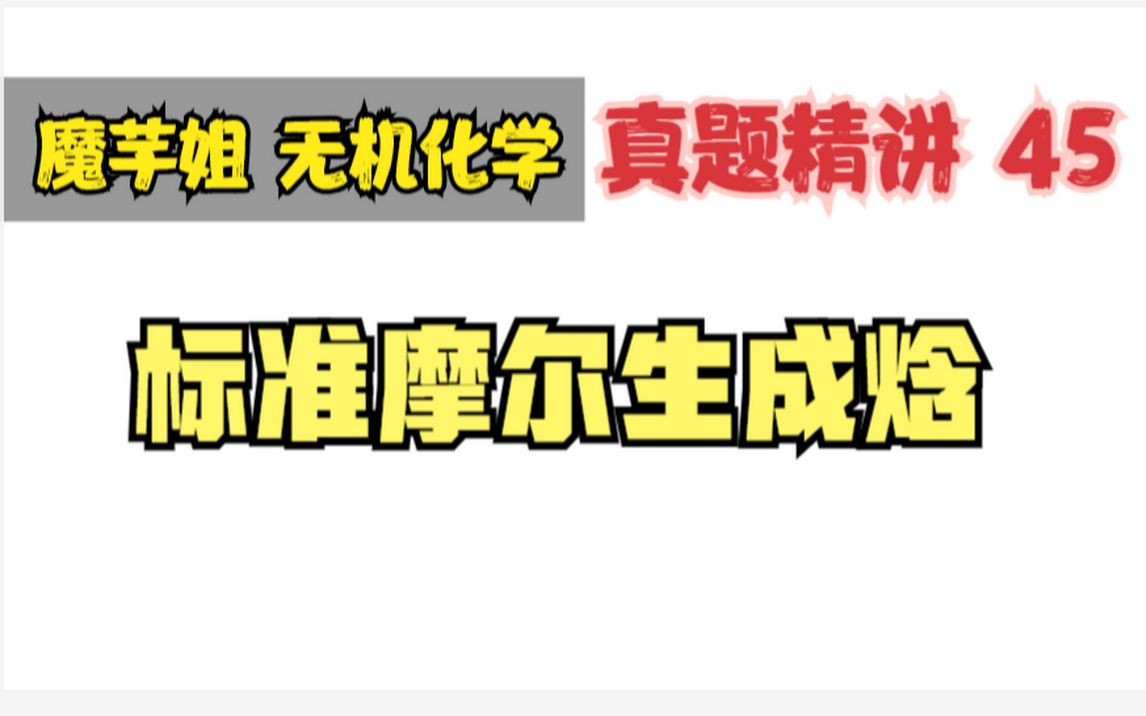 考研真题精讲-45-标准摩尔生成焓【魔芋姐 无机化学】#考研#考研辅导...